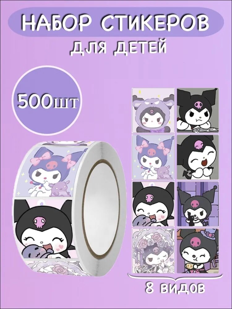 Наклейки для детей в рулоне, поощрительные стикеры, Наклейки Куроми, Хеллоу Кетти, Мелоди 500 шт