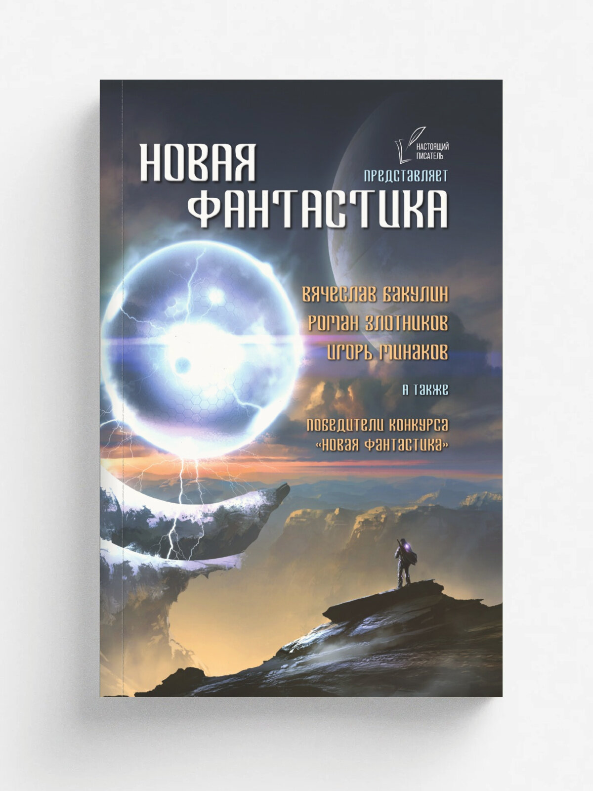 Новая фантастика