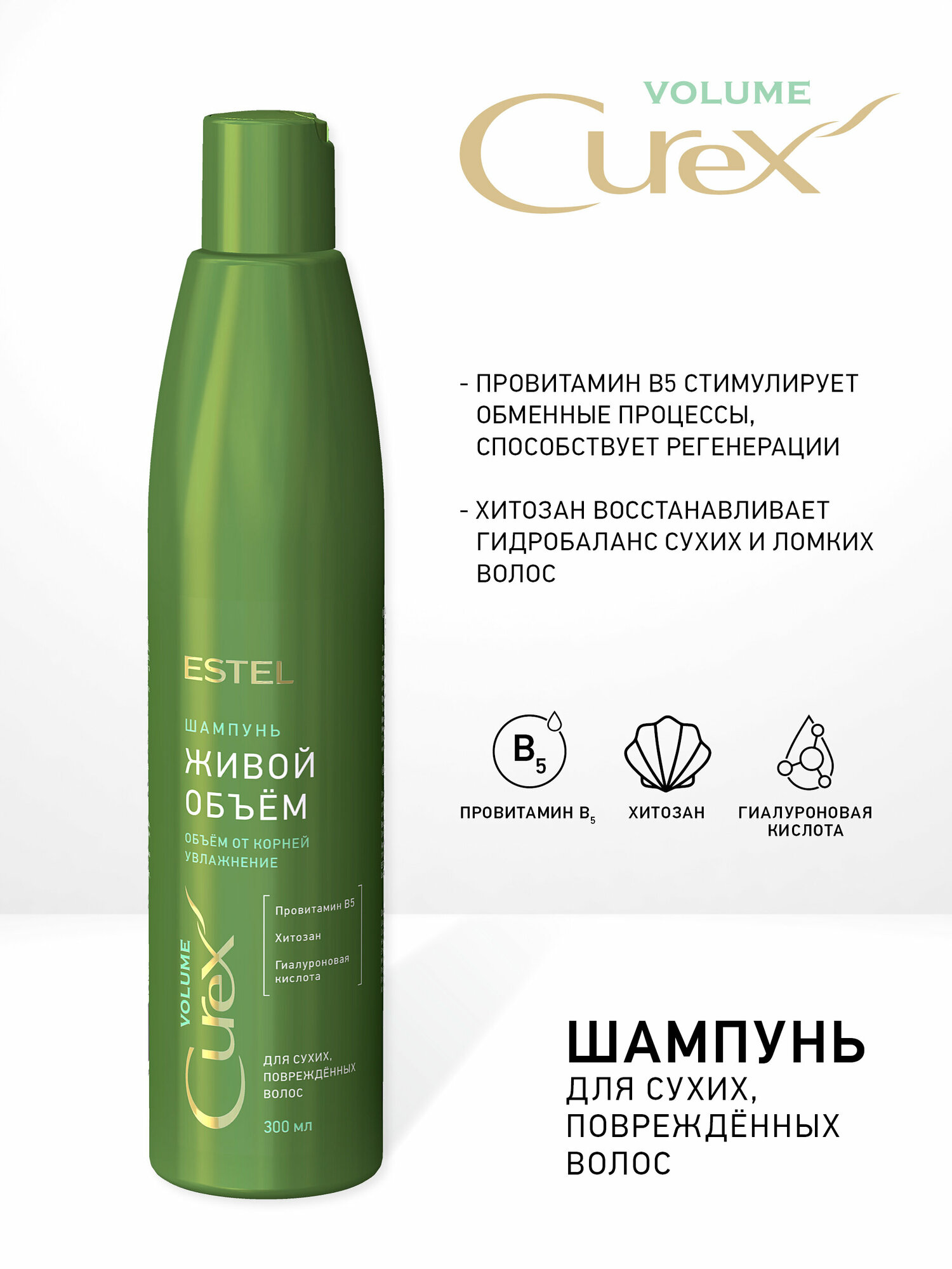 Шампунь "Живой объём" для сухих, повреждённых волос CUREX VOLUME (300 мл)