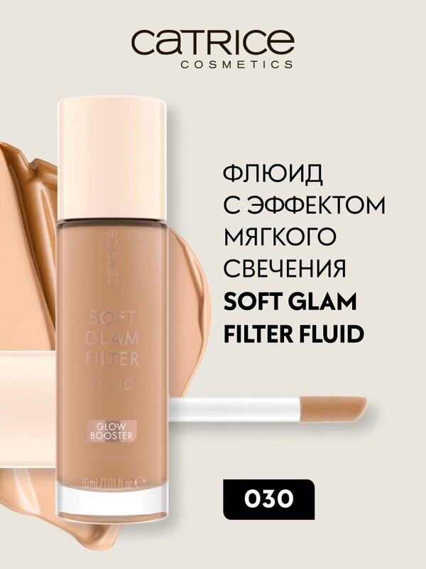 Catrice Флюид с эффектом мягкого свечения Soft Glam Filter Fluid 030