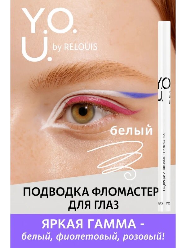 RELOUIS Подводка-фломастер для глаз Y.O.U. Really Crazy for Color 01 White