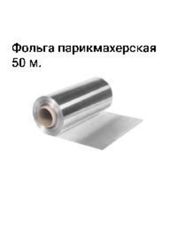 Фольга парикмахерская алюминиевая, толщина 12мкм, 18 мкм в рулоне, 50 м