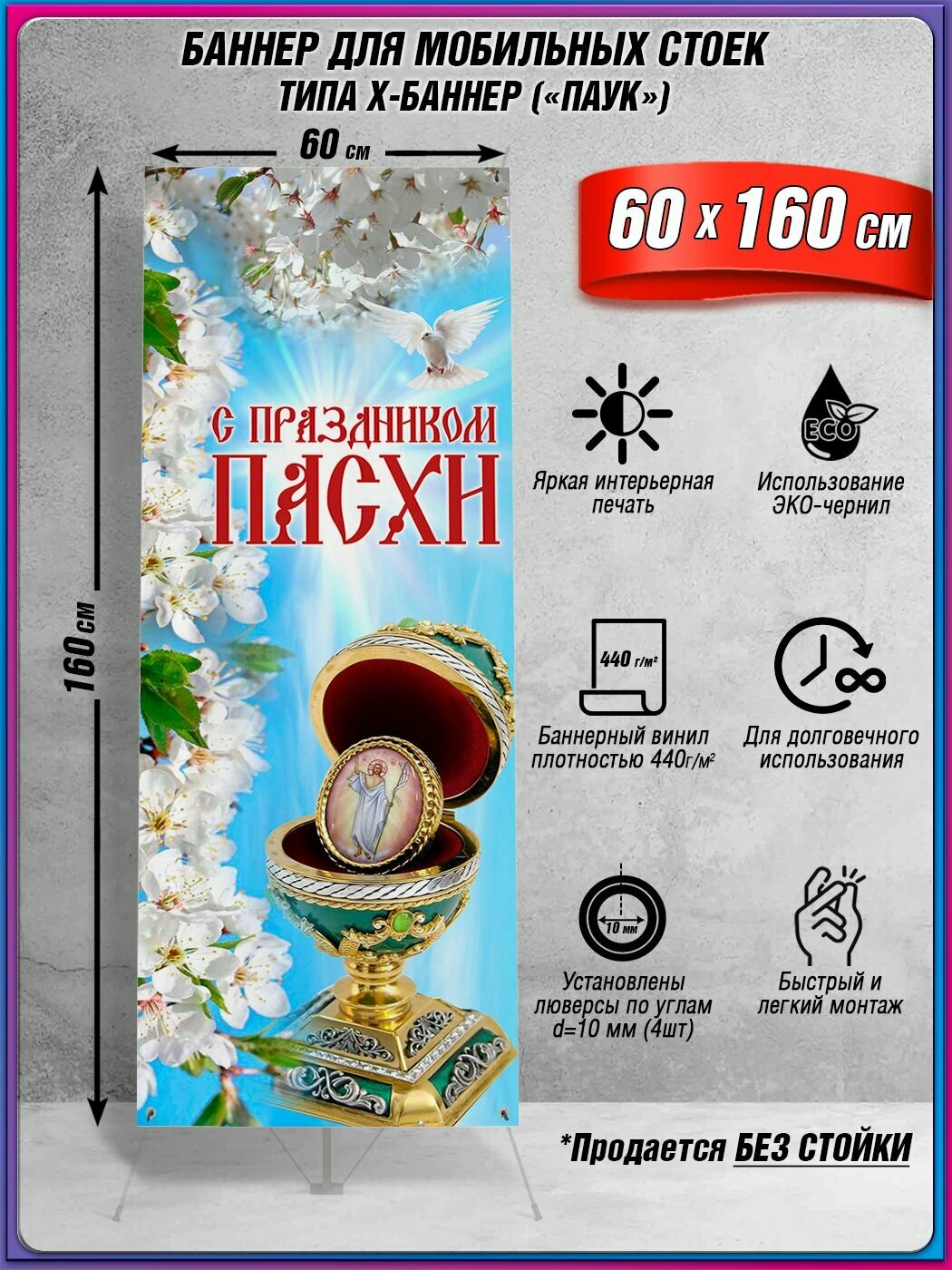 Баннер на Пасху / Фотозона к празднику Светлой Пасхи / 60x160 см.