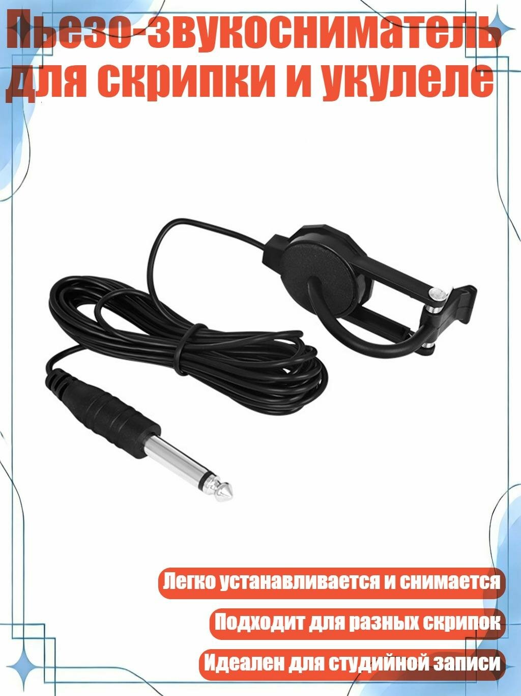 Пьезо-звукосниматель для скрипки и укулеле