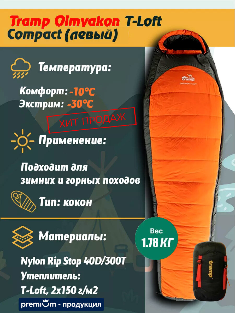 Tramp Спальный мешок Oimyakon T-Loft Compact, 200 см