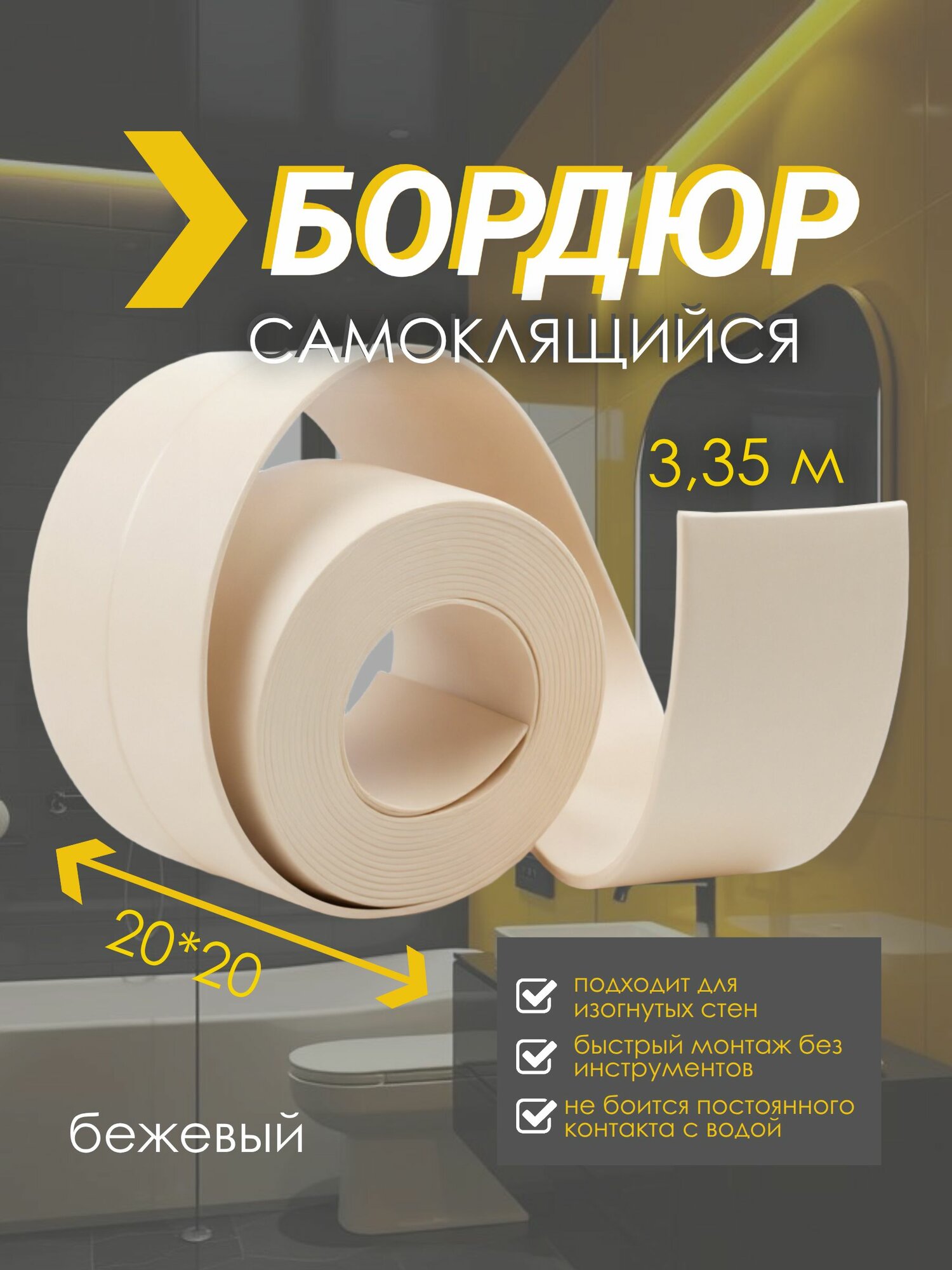 Самоклеящаяся бордюрная лента для ванны 3,35 м AURI ПВХ, внутренний угол, 20х20 мм, бежевый