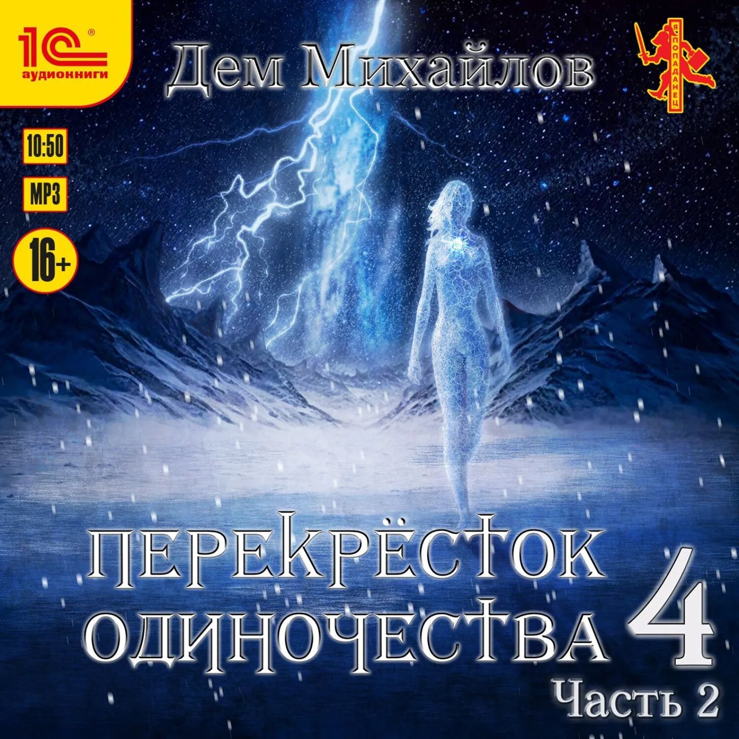 Перекресток одиночества – 4. Часть 2 [Аудиокнига]