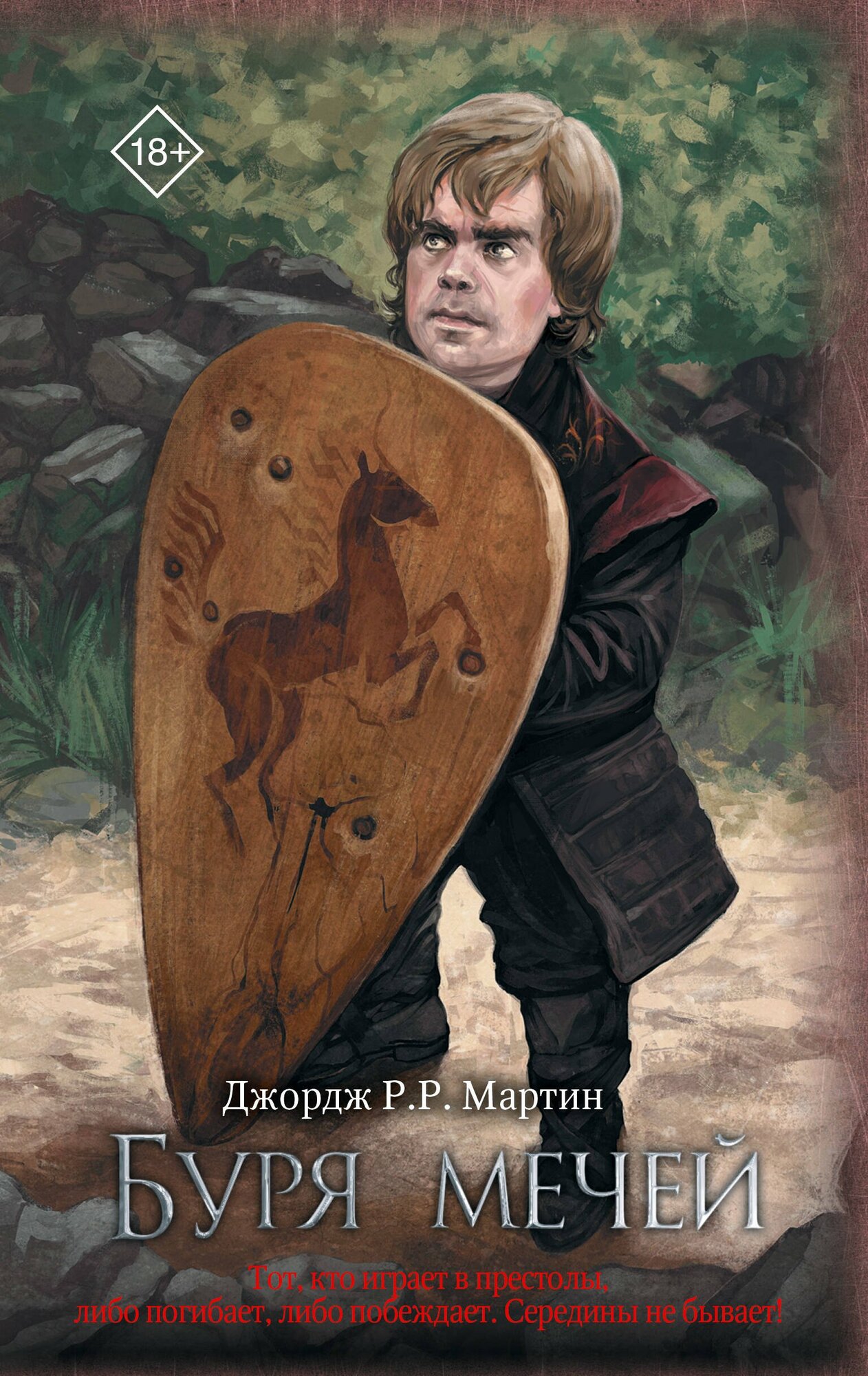 Буря мечей(Джордж Р. Р. Мартин)