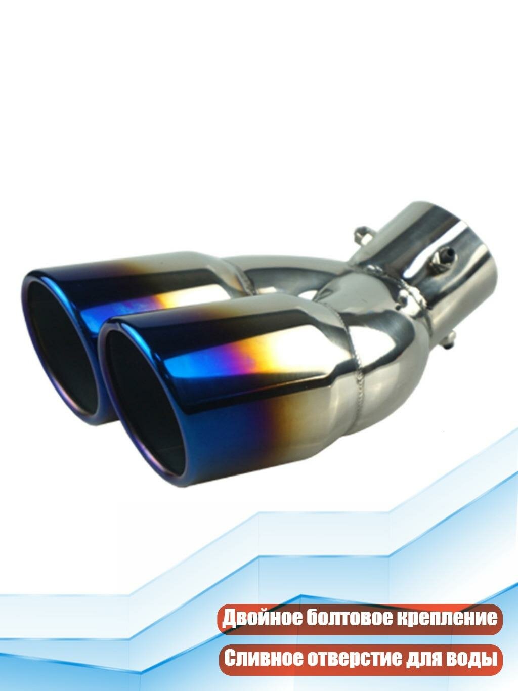 Выхлопная труба глушителя, универсальный квадратный наконечник, двойной выход, Жареный синий - изогнутый