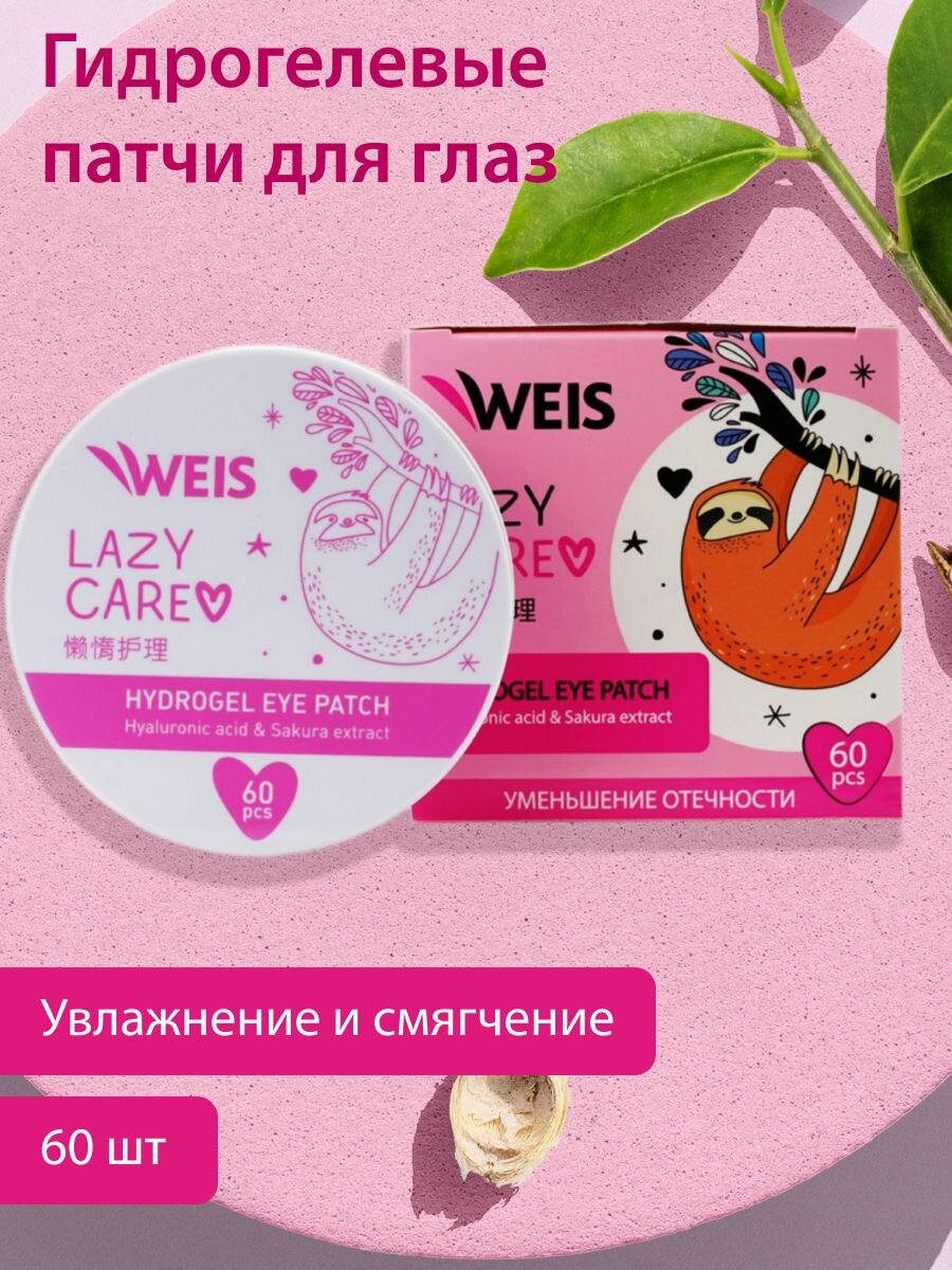 Гидрогелевые патчи для век WEIS Lazy Care с экстрактом сакуры , гиалуроновой кислотой и коллагеном 60шт