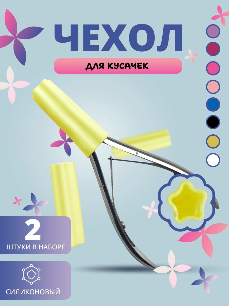 Силиконовый чехол на кусачки