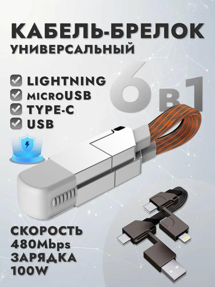 Универсальный кабель-брелок 6 в 1 100W, 480 Мбит/с для iPhone, iPad, Android (Type-C, Lightning, USB, Micro USB)