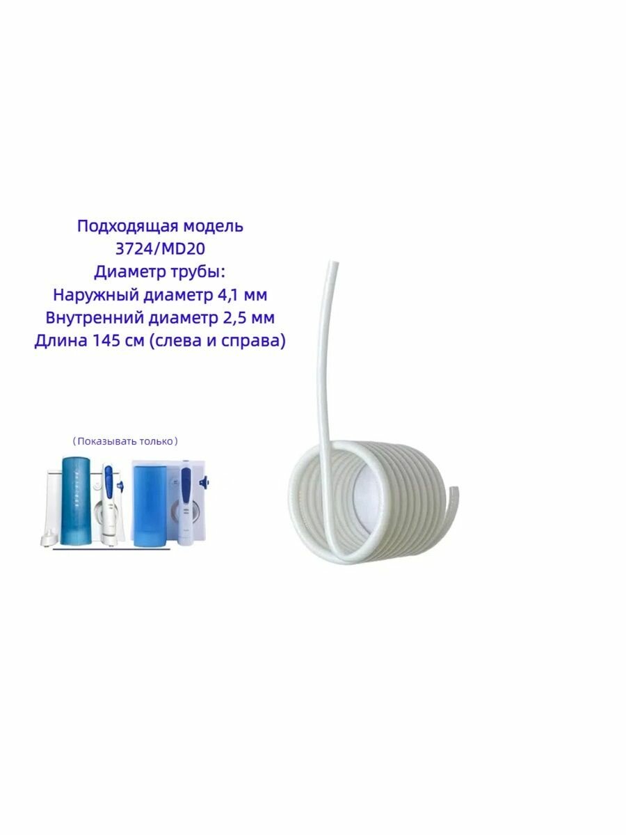 1 шт. шланг высокого давления для водного флоссера Braun 3724 MD20 Oral B