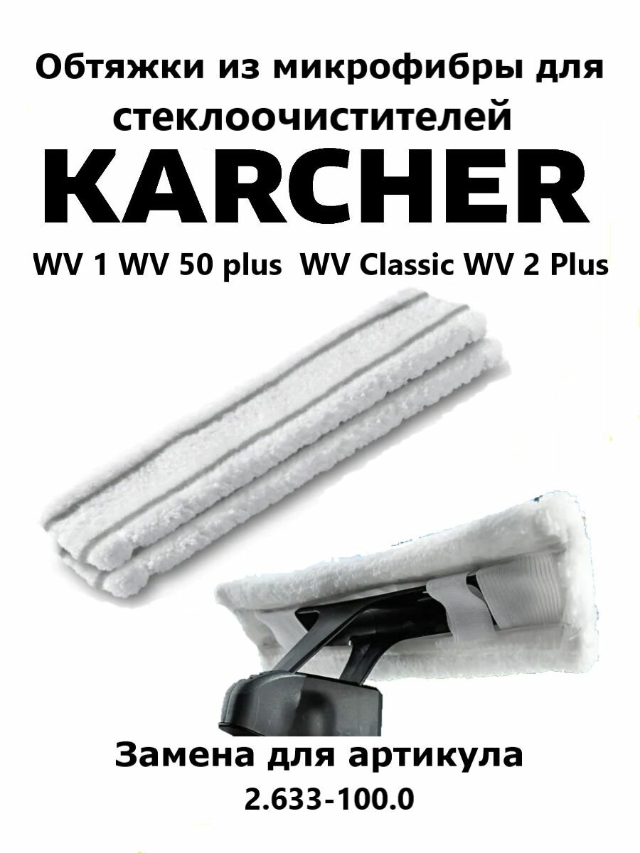 Обтяжки из микрофибры для стеклоочистителя Karcher без липучки