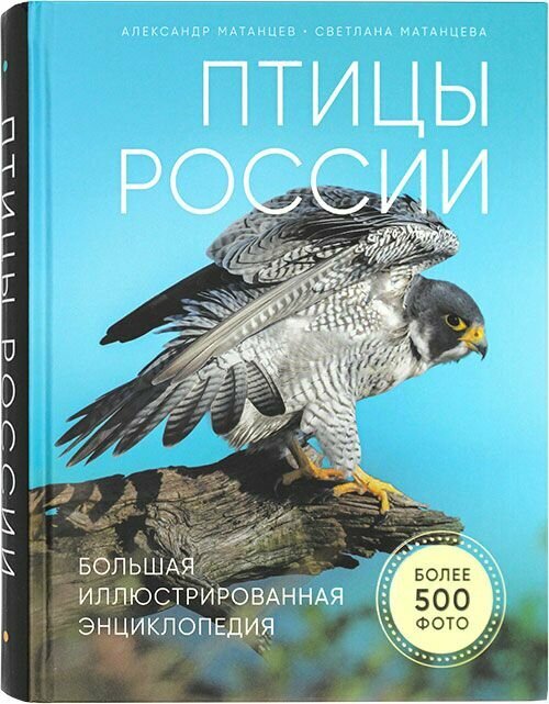 Птицы России. Большая иллюстрированная энциклопедия. Эксмо, Москва