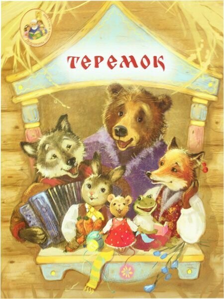 Теремок. Издательство Московской Патриархии РПЦ, Москва
