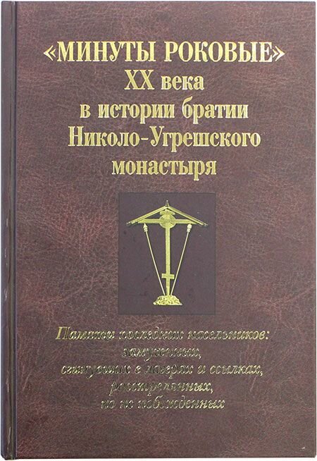 Минуты роковые XX века истории братии Николо-Угрешского монастыря. Синопсисъ, Москва