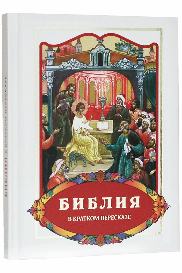 Библия в кратком пересказе. Издательство Московской Патриархии РПЦ, Москва