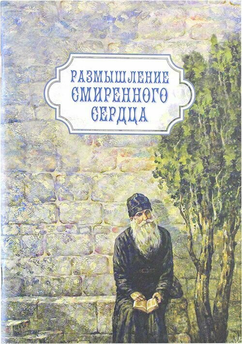 Размышление смиренного сердца. Общество памяти игумении Таисии, Санкт-Петербург