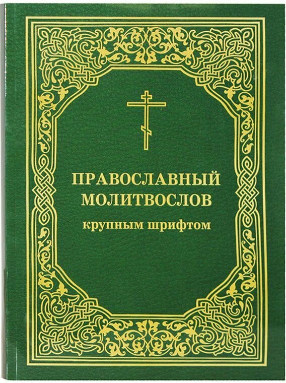 Православный молитвослов крупным шрифтом. Издательство Московской Патриархии РПЦ, Москва
