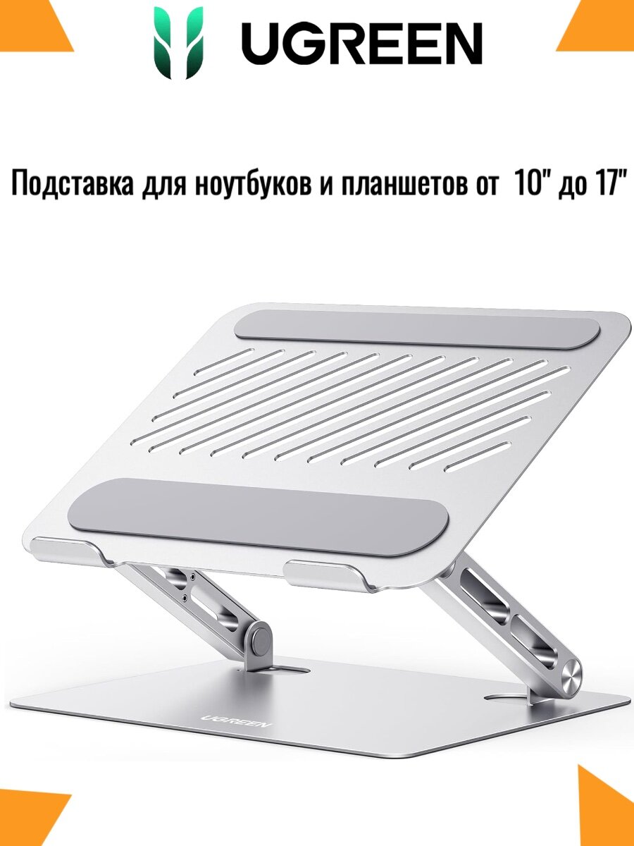 Подставка Ugreen LP866 для ноутбука высокая металлическая с охлаждением для MacBook Pro/Air и ноутбуков 10-17 (45416)
