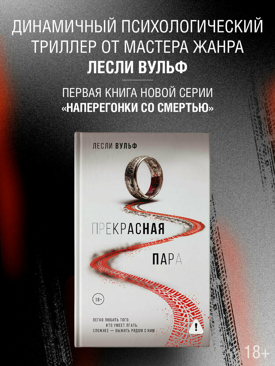 Прекрасная пара Лесли Вульф книга от издательства АСТ Наперегонки со смертью
