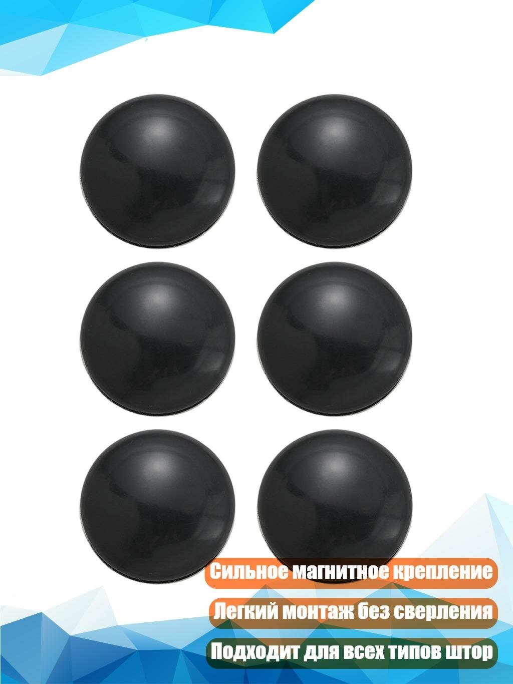 Магнитные утяжелители для штор 6 шт, Черный