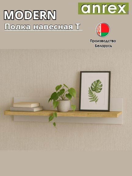 MODERN, Полка навесная T. Цвет персидский жемчуг