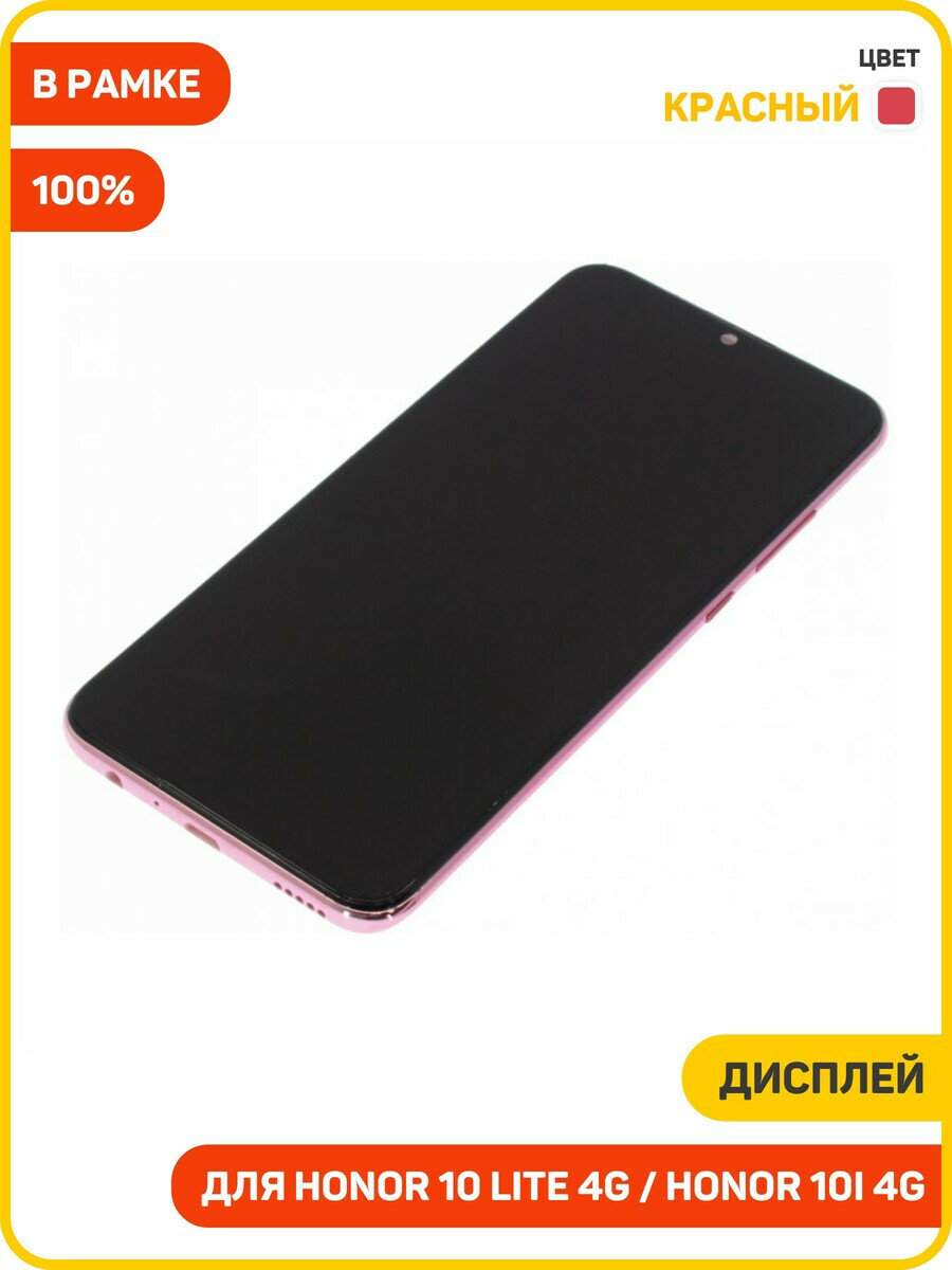 Дисплей для Huawei Honor 10 Lite 4G (HRY-LX1) Honor 10i 4G (HRY-LX1T) (в сборе с тачскрином) в рамке, красный, 100%