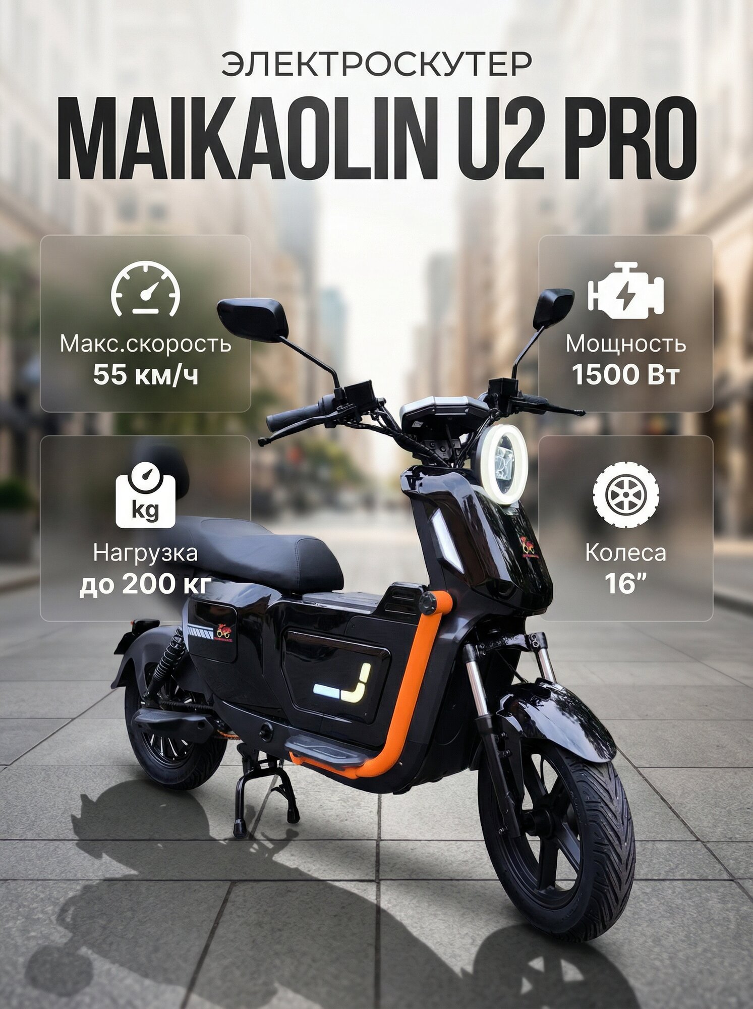Электроскутер Maikaolin U2 PRO 1500W, 60V/40Ah Li-NMC, 16" колеса черный