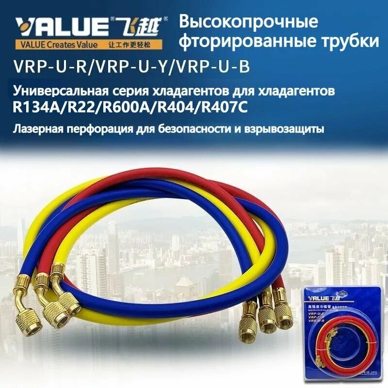 Заправочный шланг Value VRP-U-R/Y/B для работы с фреонами 3 шт х 1.2 м / Зарядные шланги для заправки кондиционеров (R134a, R22)