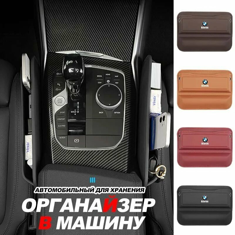 Органайзер в машину для хранения автомобильный между сиденьями для бмв