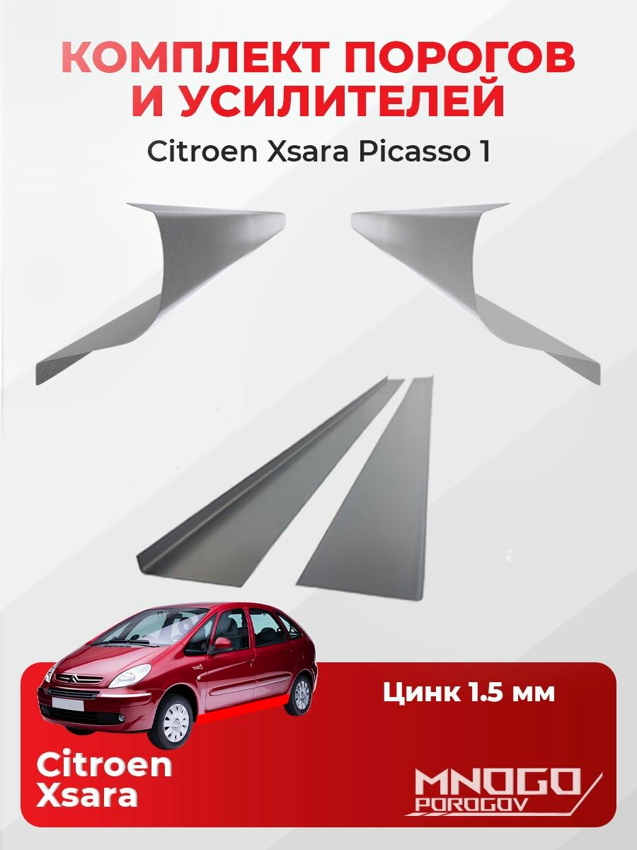 Комплект двух ремонтных порогов и двух усилителей на Citroen Xsara Picasso минивэн 4 двери 1999-2012 оцинкованная сталь 1.5 мм, Ситроен Ксара Пикассо, кузовной ремонт.