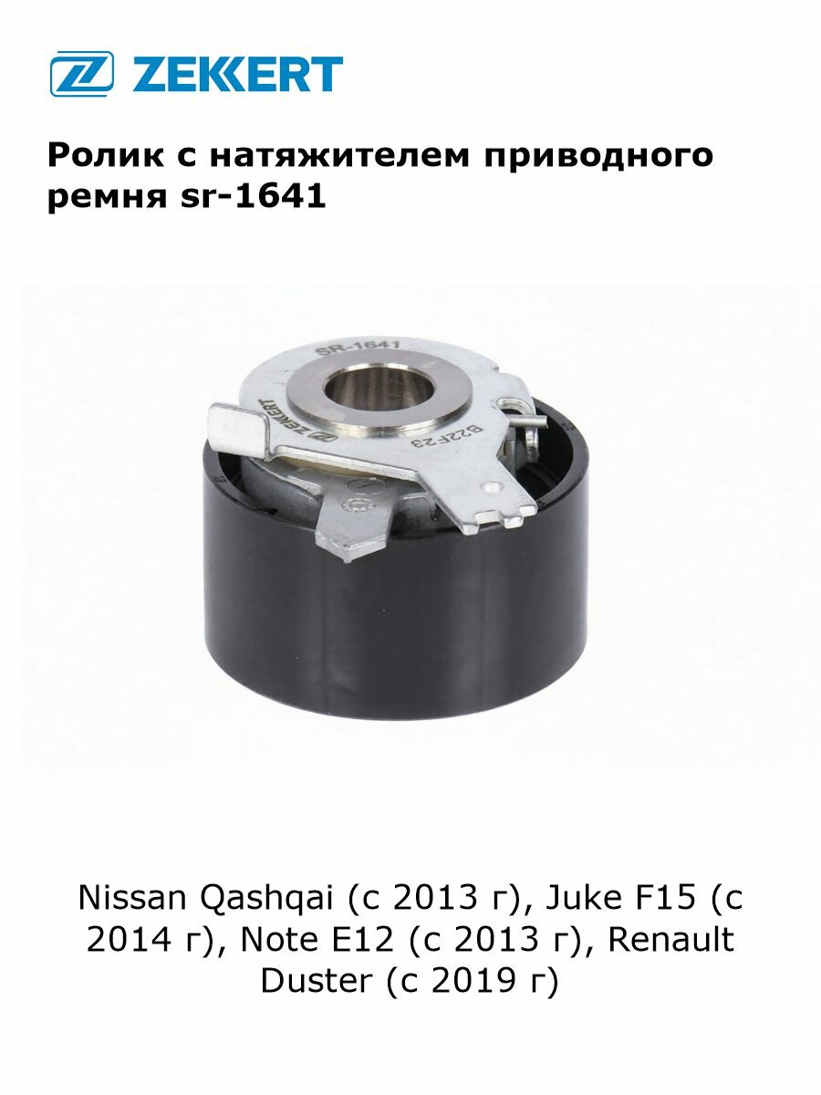Ролик с натяжителем приводного ремня для Nissan Qashqai (с 2013 г), Juke F15 (с 2014 г), Note E12 (с 2013 г), Renault Duster (с 2019 г) арт sr-1641