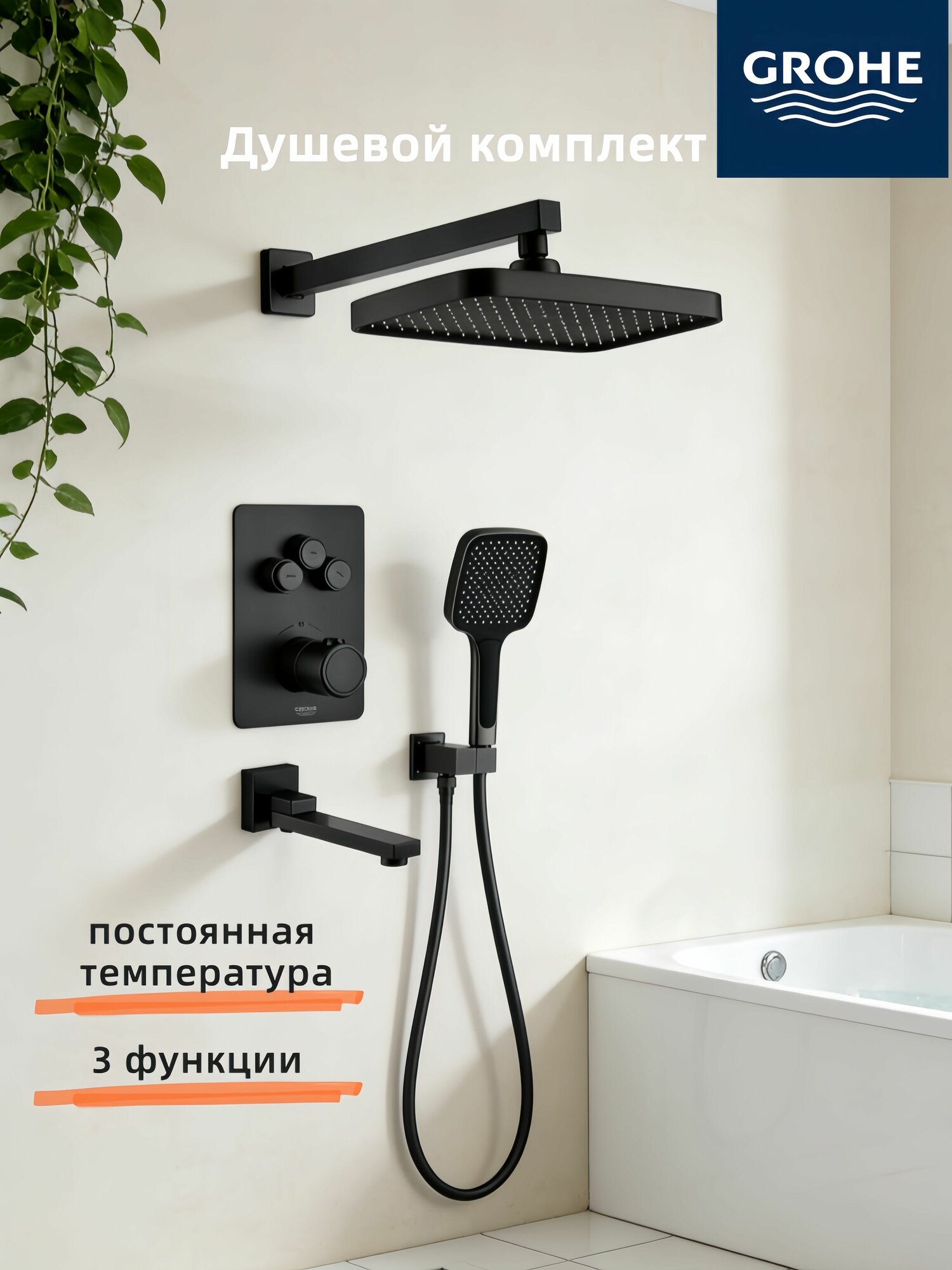 Встраиваемая термостатическая душевая система Grohe изготовлена из прочной латуни и отличается минималистичным дизайном.