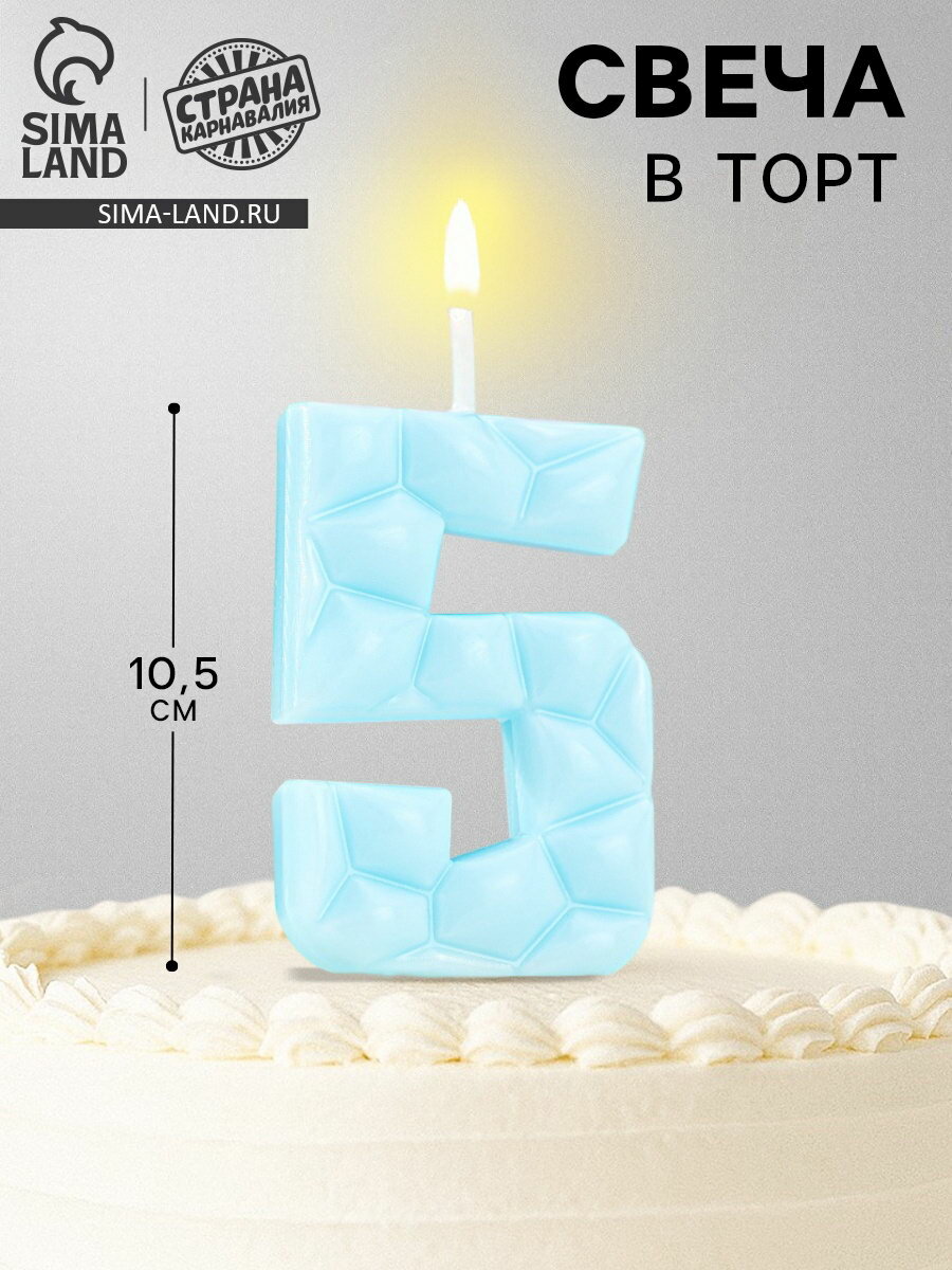 Свеча для торта "Цифра 5", голубая, цвет: голубой, форма свечи: цифры, 3 шт.