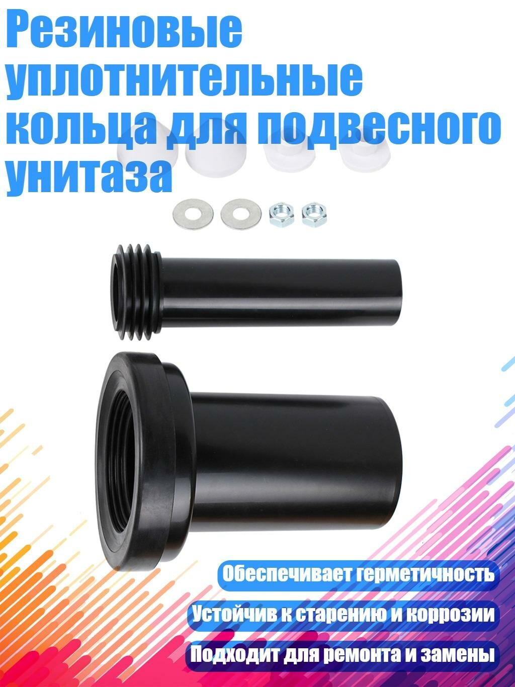 Резиновые уплотнительные кольца для подвесного унитаза, Стиль C