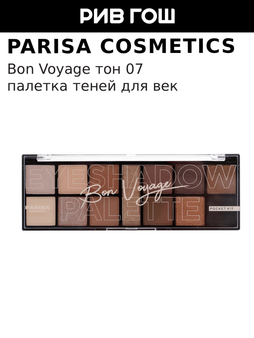 Набор теней Parisa Bon Voyage Е-613, для век, 13 цветов, 16г
