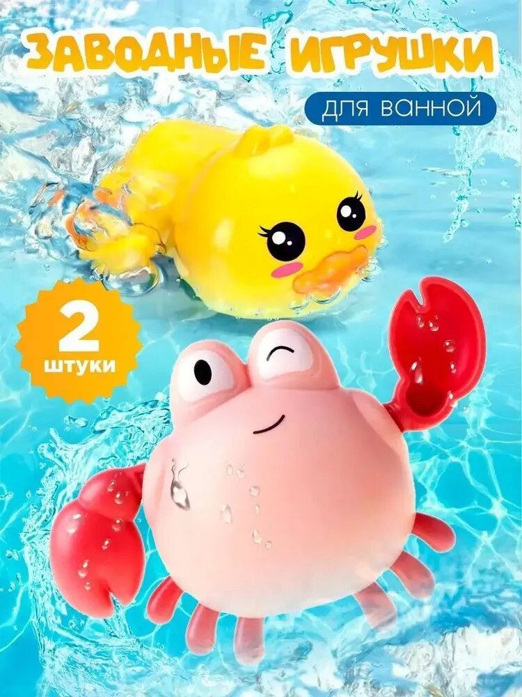 Игрушки для ванной заводные, 2 шт.
