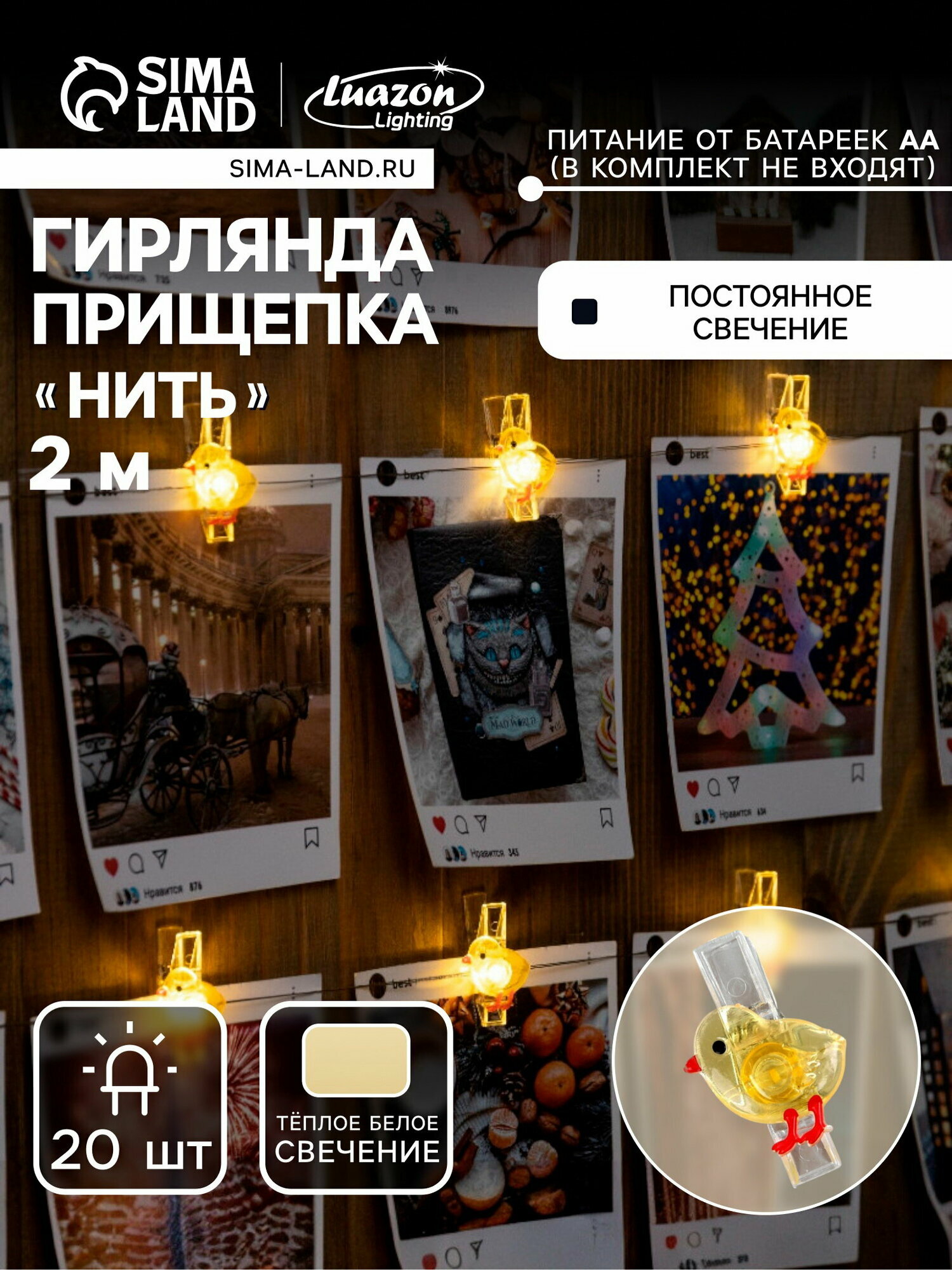 Гирлянда "Нить" 2 м, роса с насадками "Прищепки-цыплёнок", IP20, серебристая нить, 20 LED, от батареек ААx2, свечение тёплое белое