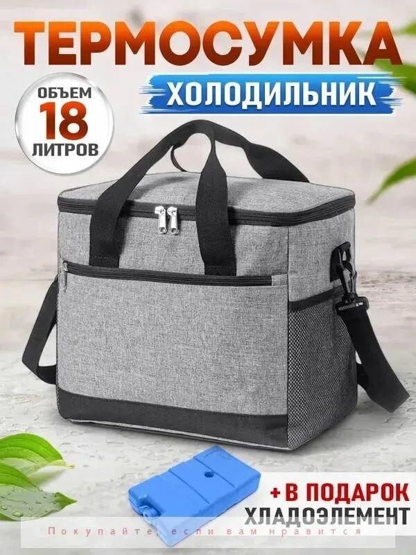 Термосумка сумка холодильник-пикник и путешествия, серая 18 литров.