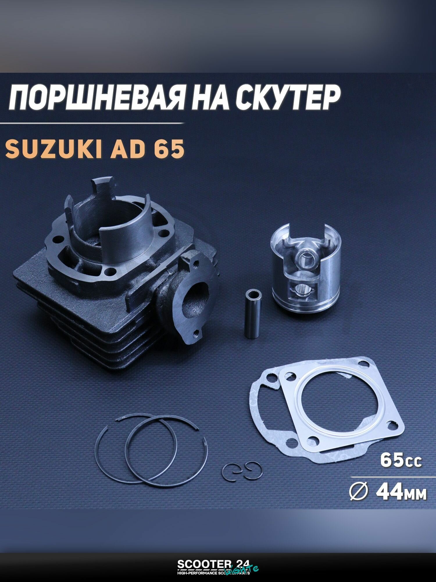 Поршневая группа (ЦПГ) на скутер Suzuki AD 65 ( 44, p-10) "KOMATCU" / Сузуки Ад