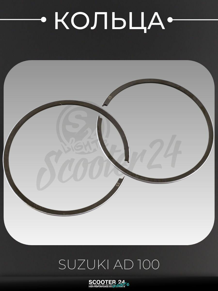 Кольца комплект на мотоцикл и скутер Suzuki AD / Сузуки Аддресс 100 кубов 0,25 ( 52,75) "KOSO"