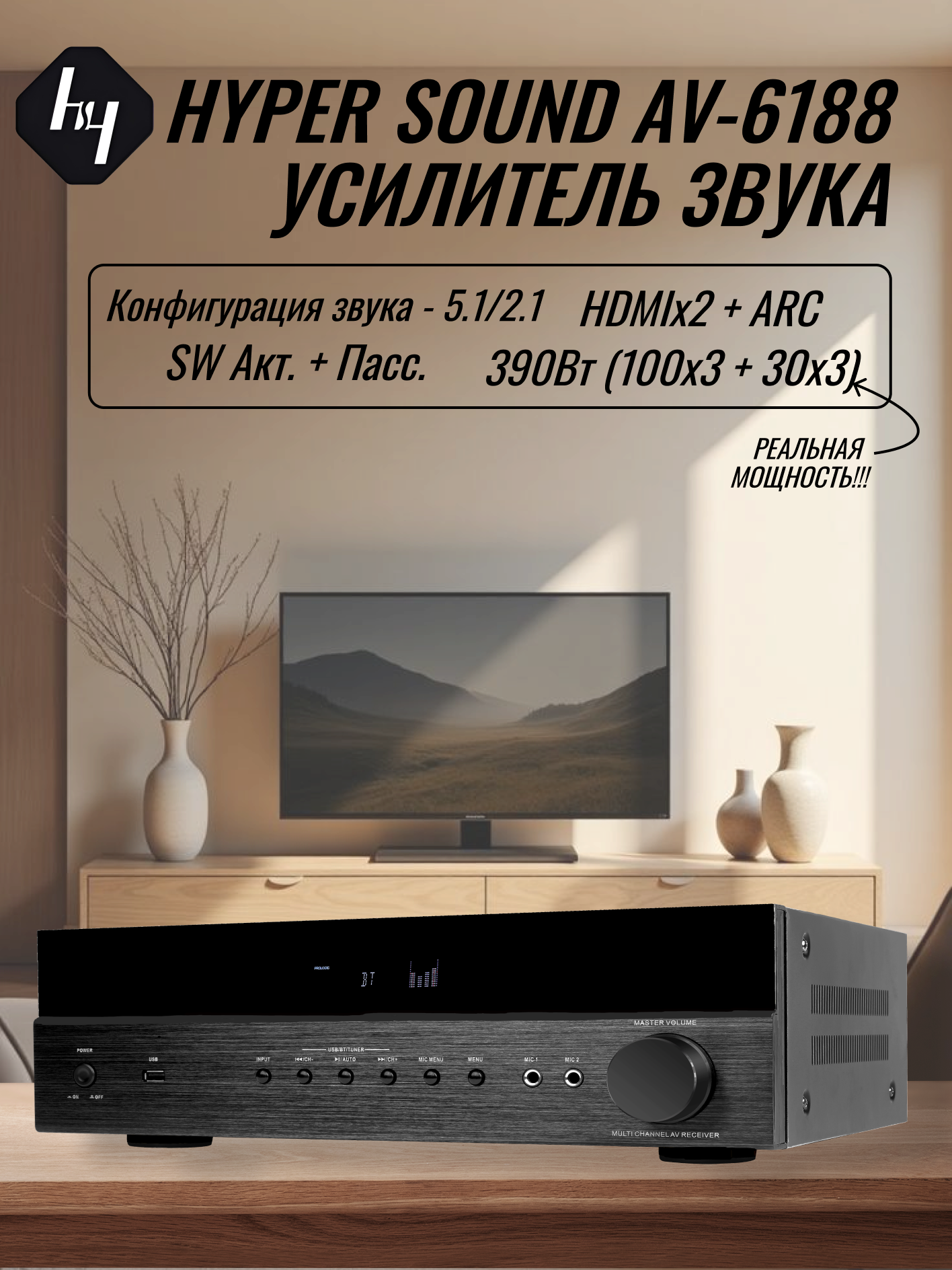 Усилитель звука Hyper Sound AV6188HD, 390 W, 7 каналов, 2 кг