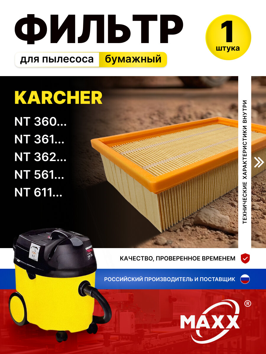 Фильтр бумажный для пылесоса Karcher NT 360, NT 361, NT 362, NT 561, NT 611
