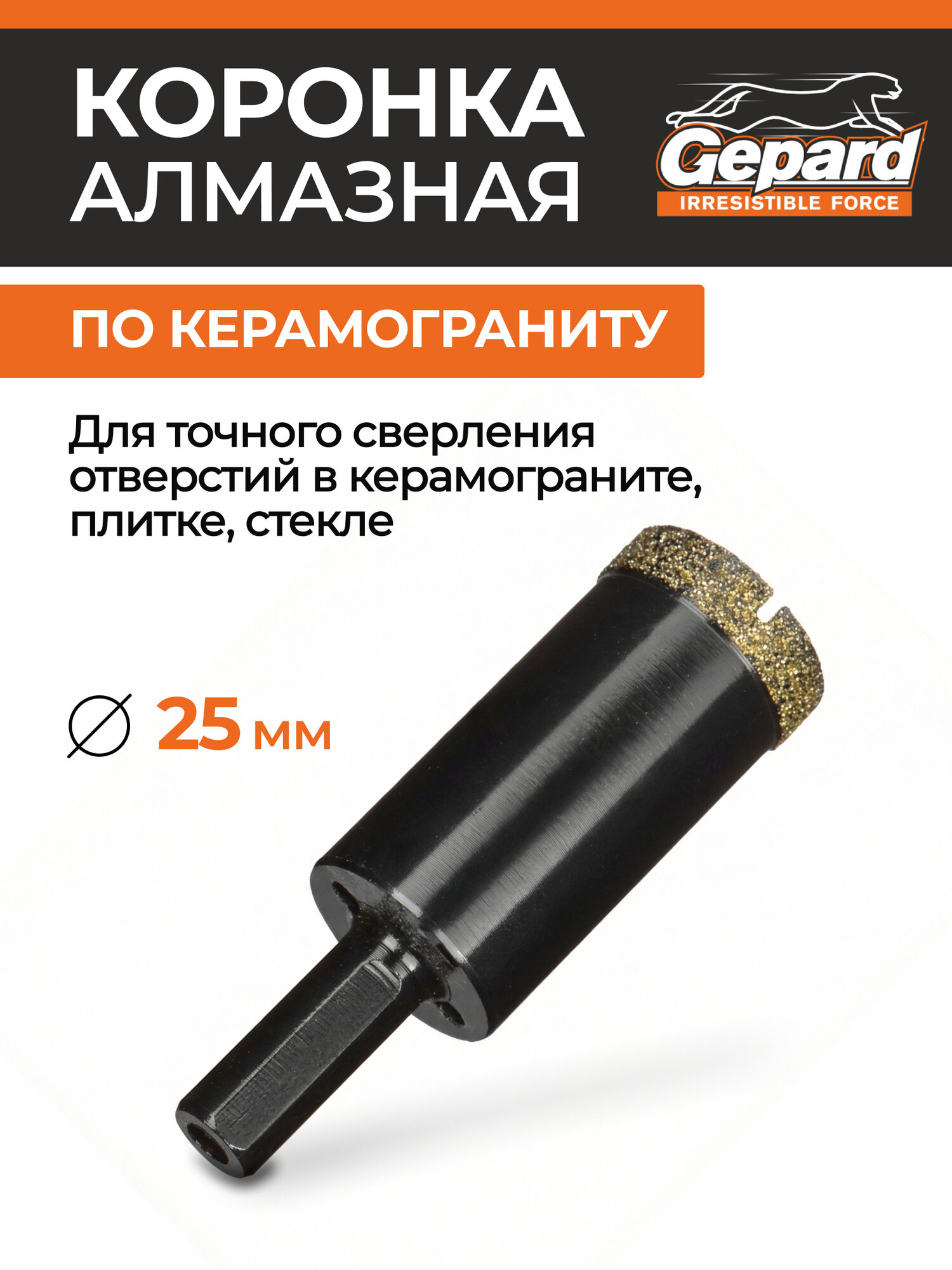 Коронка алмазная GEPARD (GP2077-25) d 25 мм керамогранит