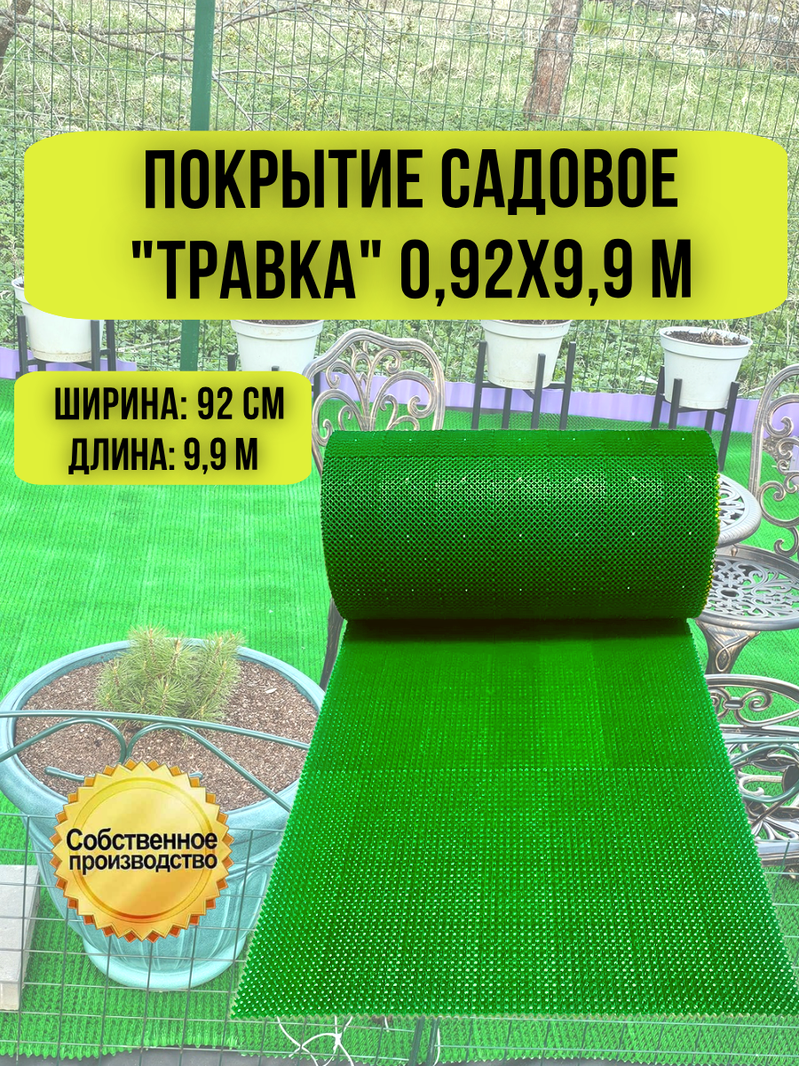 Покрытие садовое Травка 0,94х9,9 м зеленое