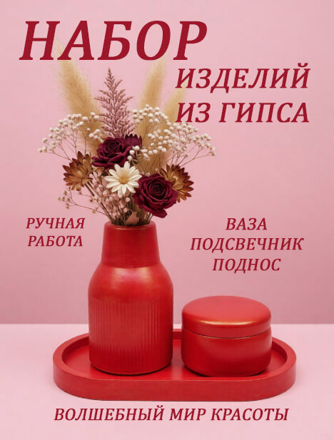 Набор изделий из гипса, 3 предмета, красный