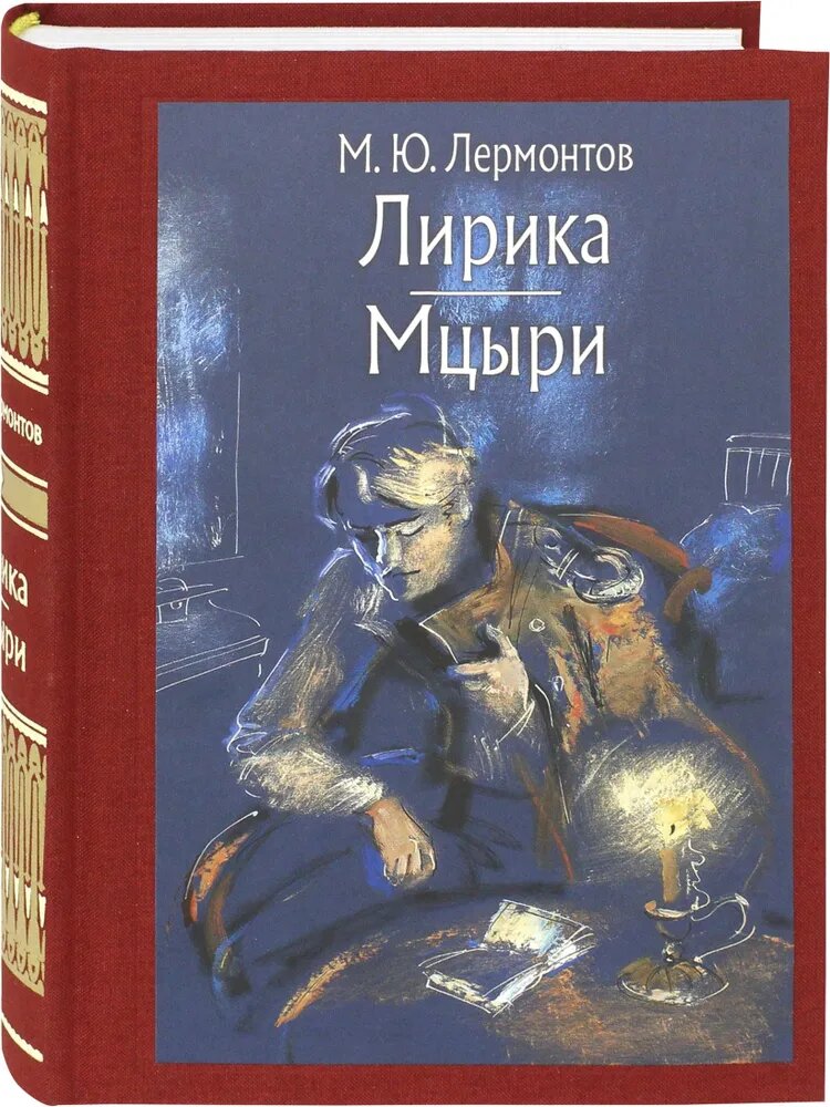 Лирика. Мцыри. Малая классика Речи