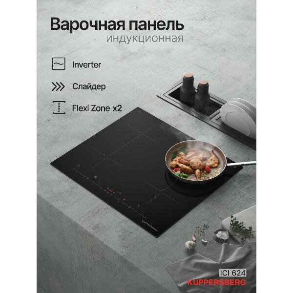 Встраиваемая индукционная панель независимая Kuppersberg ICI 624
